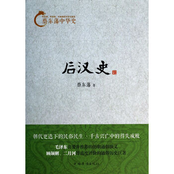 后汉史/蔡东藩中华史