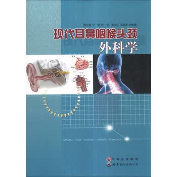 正版书籍 现代耳鼻咽喉头颈外科学9787510037795