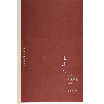 毛泽东一代人生事业丛谈