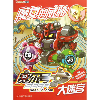 魔女的威胁/赛尔号大迷宫