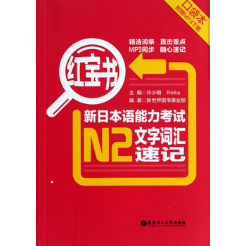 新日本语能力考试N2文字词汇速记(***)
