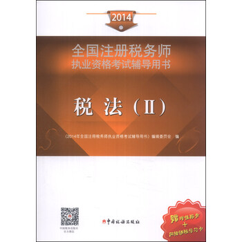 正版书籍 2014-税法-全国注册税务师执业资格考试辅导用书-(II)-赠增值服务+网络课程学习卡9