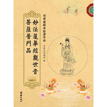 送笔芯儒释道经典临摹字帖观世音菩萨普门品繁体竖排硬笔楷书抄经本  团结出版社