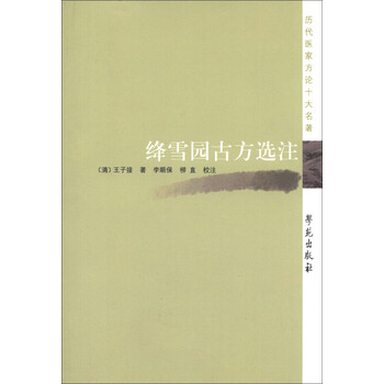 历代医家方论十大名著：绛雪园古方选注
