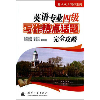 英文观止写作系列：英语专业四级写作热点话题完全攻略
