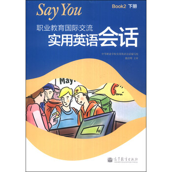 职业教育国际交流实用英语会话（下册）9787040392890