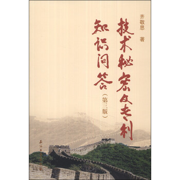 技术秘密及专利知识问答（第三版）
