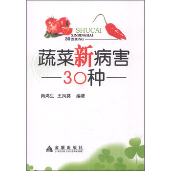 蔬菜新病害30种