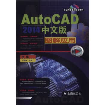 AutoCAD 2014 中文版图解应用