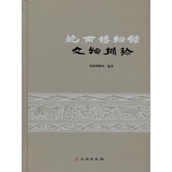 皖西博物馆文物撷珍
