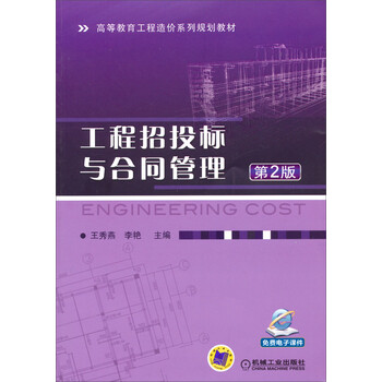 工程招投标与合同管理（第2版）/高等教育工程造价系列规划教材