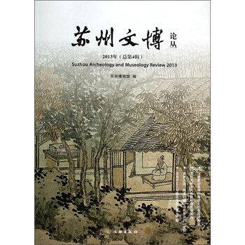 苏州文博论丛（2013年总第4辑）