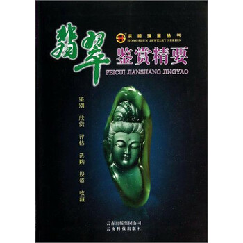 洪顺珠宝丛书：翡翠鉴赏精要