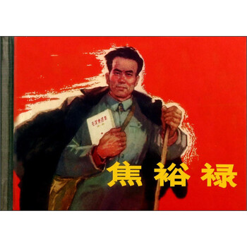 焦裕禄
