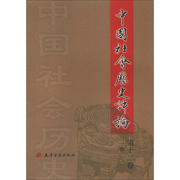 中国社会历史评论（第12卷·2011）