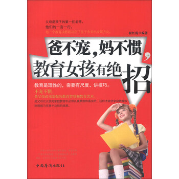 爸不宠，妈不惯，教育孩子有绝招9787511335128