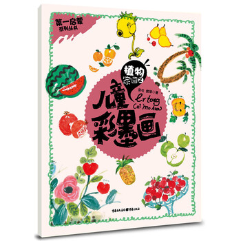 儿童彩墨画：植物家园2