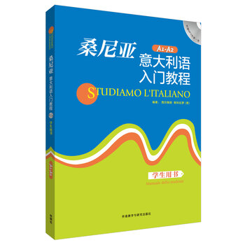 桑尼亚~~~语入门教程学生用书 9787513540186 无 外语教学与研究