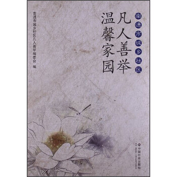 南通市城乡社区凡人善举温馨家园