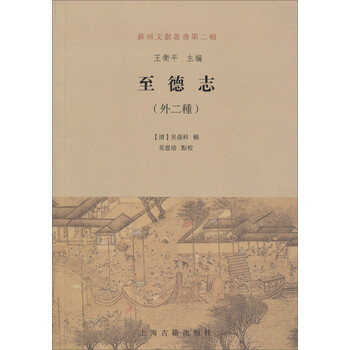 苏州文献丛书：至徳志（外二种）