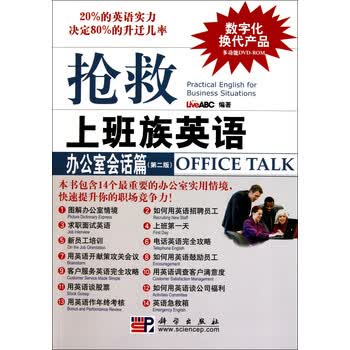 抢救上班族英语(附光盘办公室会话篇第2版)