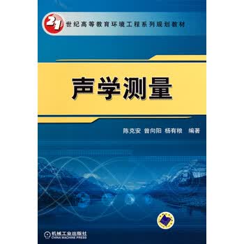声学测量(21世纪高等教育环境工程系列规划教材)