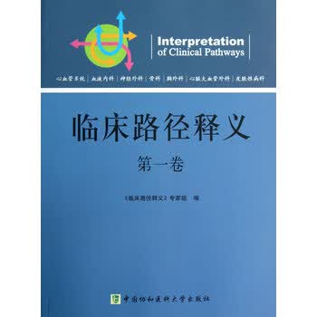 临床路径释义(*卷)