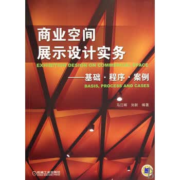 商业空间展示设计实务--基础程序案例