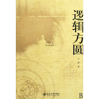 逻辑方圆/爱智文丛