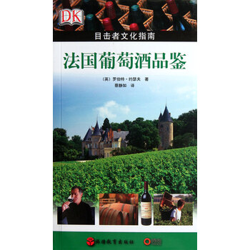 法国葡萄酒品鉴(目击者文化指南)