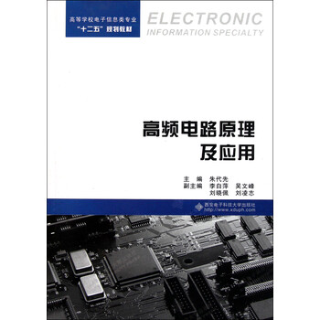 高频电路原理及应用(高等学校电子信息类专业十二五规划教材)