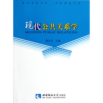 现代公共关系学
