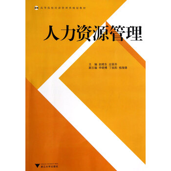 人力资源管理(高等院校经济管理类规划教材)
