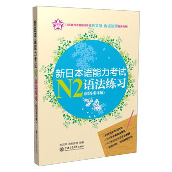 [正版图书]新~~语能力考试N2语法练习（附答案详解）