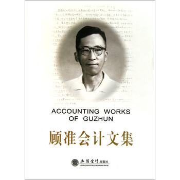 顾准会计文集(精)