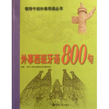 外事西班牙语800句(附光盘)/领导干部外事用语丛书