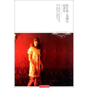 欧叶妮·葛朗台高老头/世界文学文库