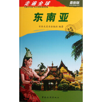 东南亚(*新版)/走遍全球