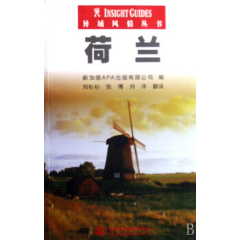 荷兰/异域风情丛书