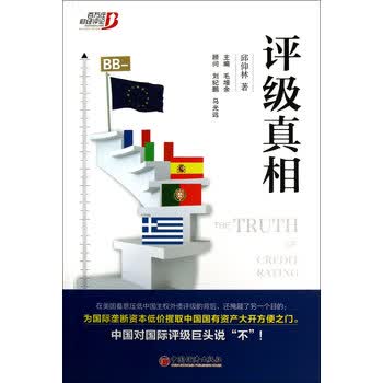 评级真相