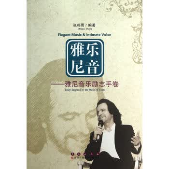 雅乐尼音--雅尼音乐励志手卷
