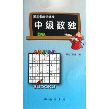 中级数独/第三套脑保健操
