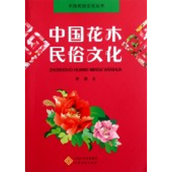 中国花木民俗文化/中国民俗文化丛书