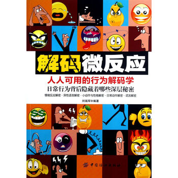 解码微反应(人人可用的行为解码学)