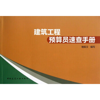 建筑工程预算员速查手册