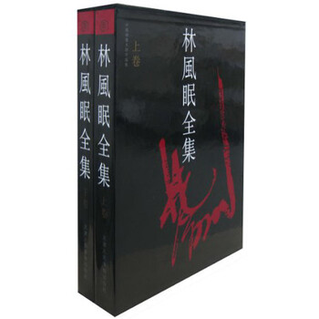 林风眠全集（套装上下册）