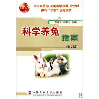 科学养兔指南(第2版)