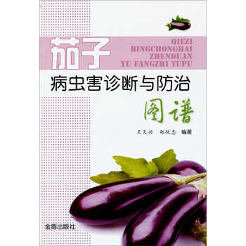 正版 茄子病虫害诊断与防治图谱9787508287508