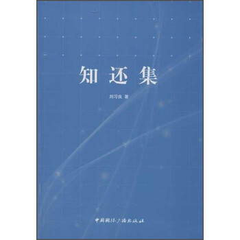 知还集