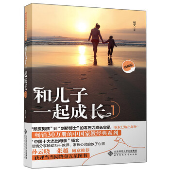 正版 和儿子一起成长19787303161010